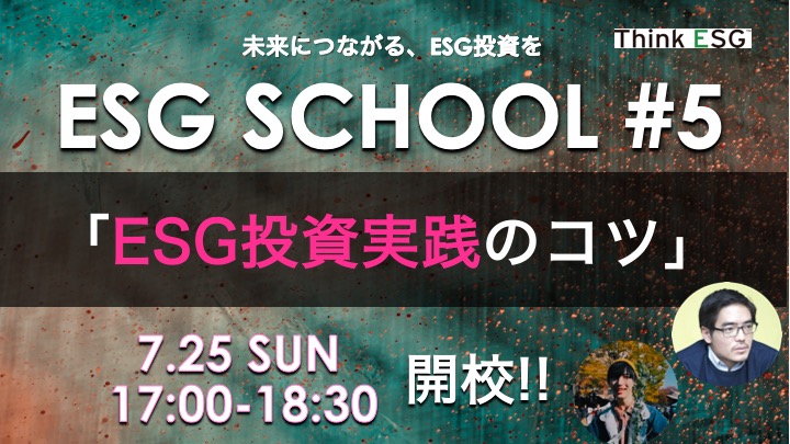 [イベントレポート] ESG SCHOOL#4 | ThinkESG