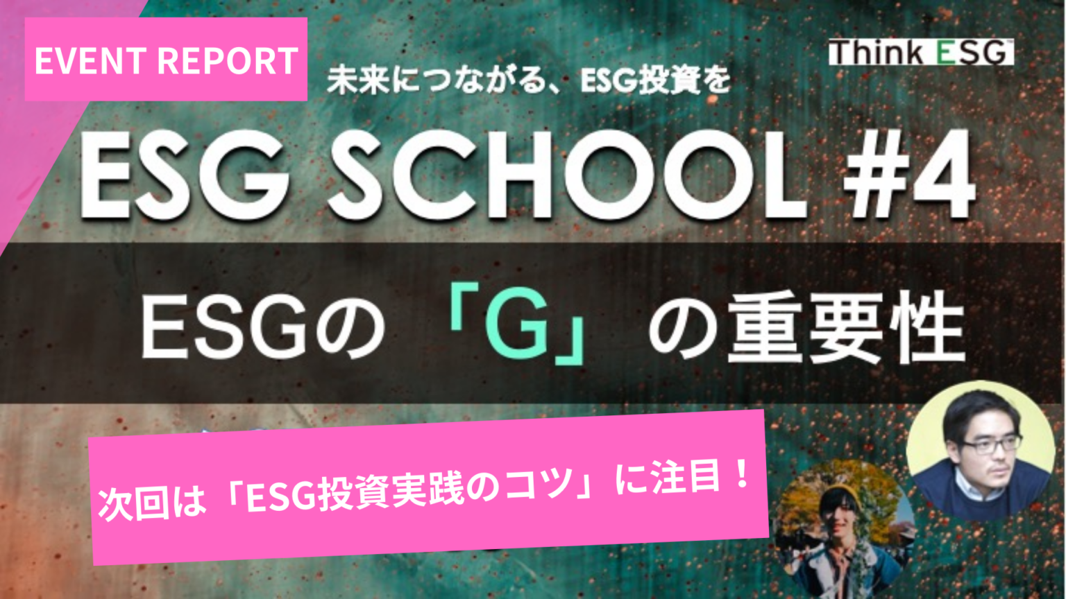 [イベントレポート] ESG SCHOOL#4 | ThinkESG