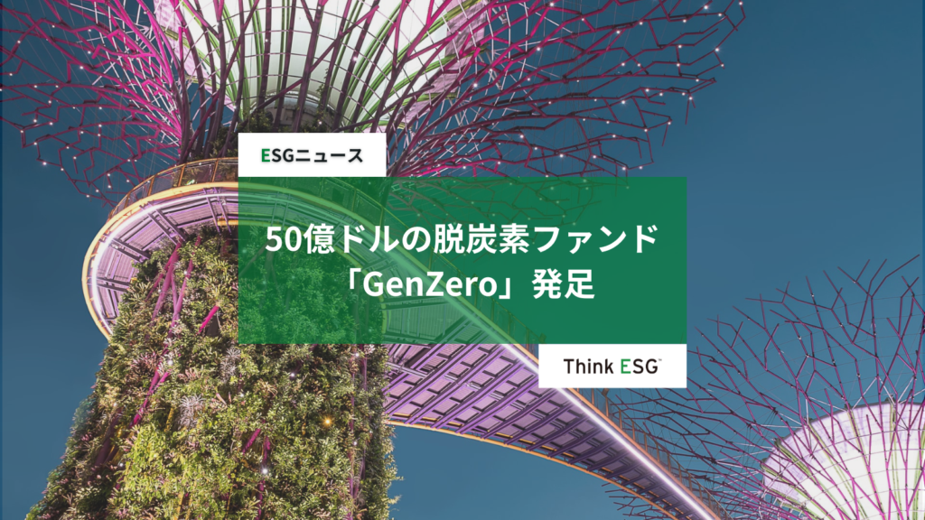 50億ドルの脱炭素ファンド「GenZero」発足 | ThinkESG