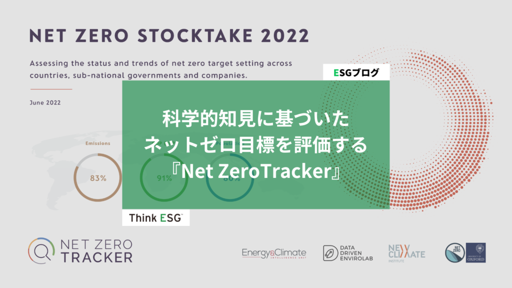 科学的知見に基づいたネットゼロ目標を評価する『Net Zero Tracker』 | ThinkESG