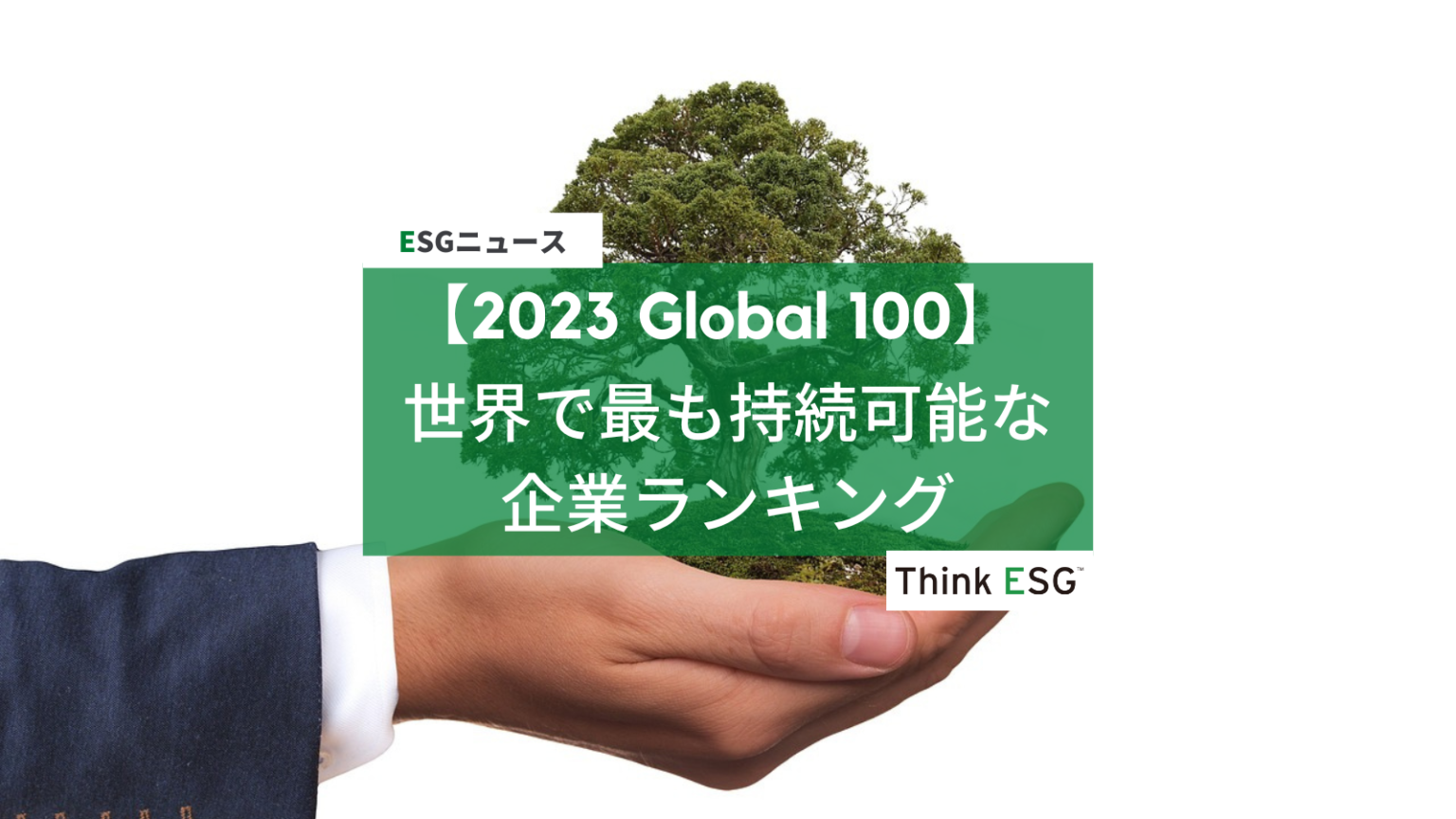 [2023 Global 100] 世界で最も持続可能な企業ランキング | ThinkESG
