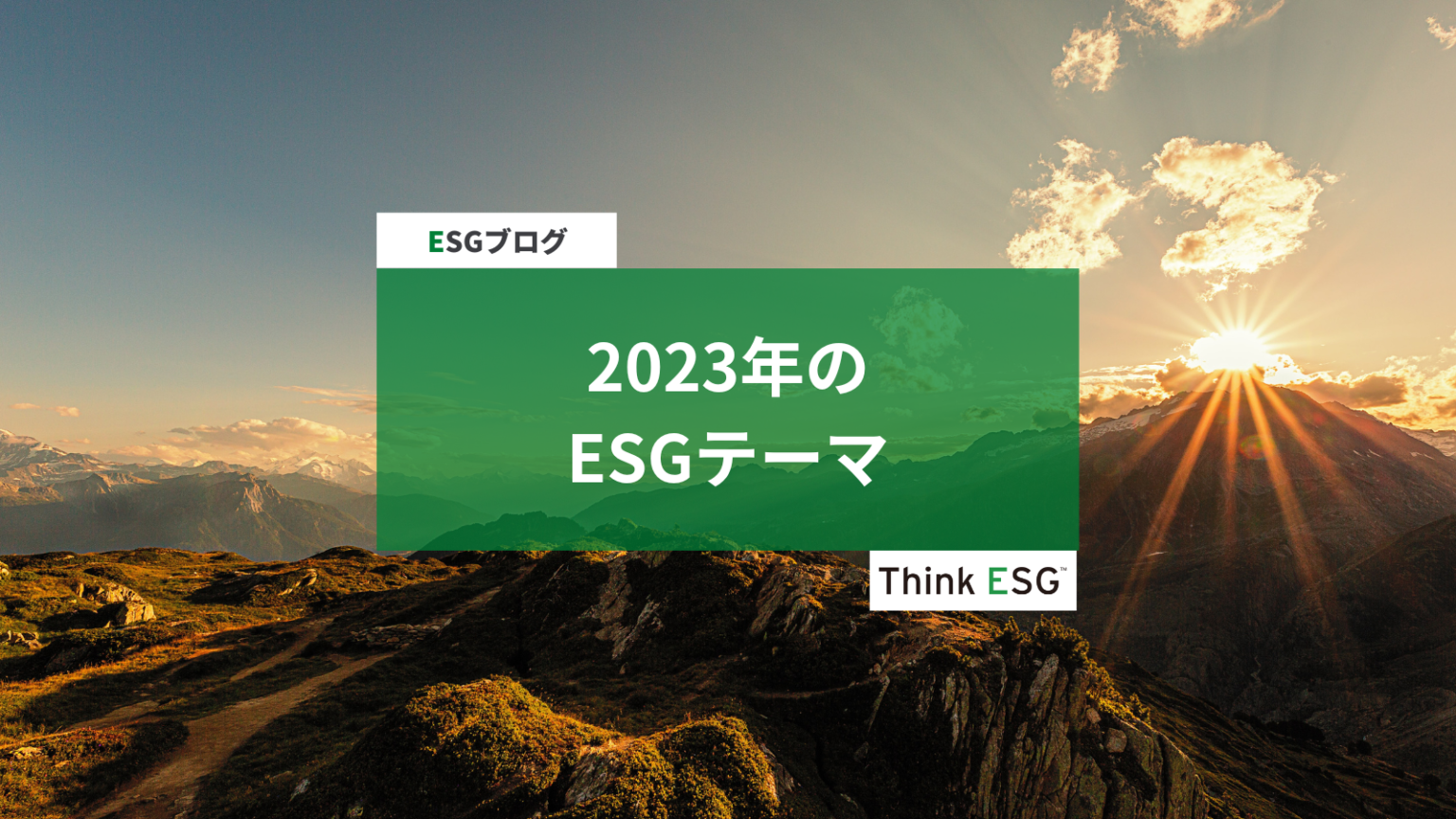 2023年のESGテーマ | ThinkESG