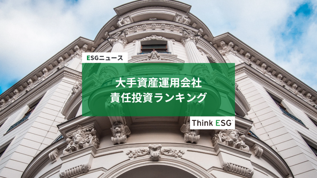 ファッションブランド30社のサステナビリティ・ランキング | ThinkESG