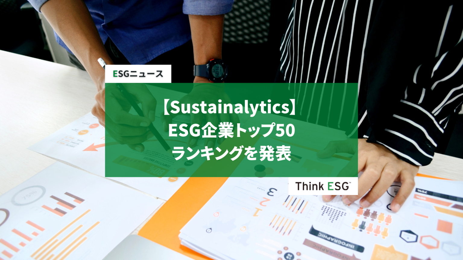 Sustainalytics： ESG 企業トップ50ランキングを発表 | ThinkESG