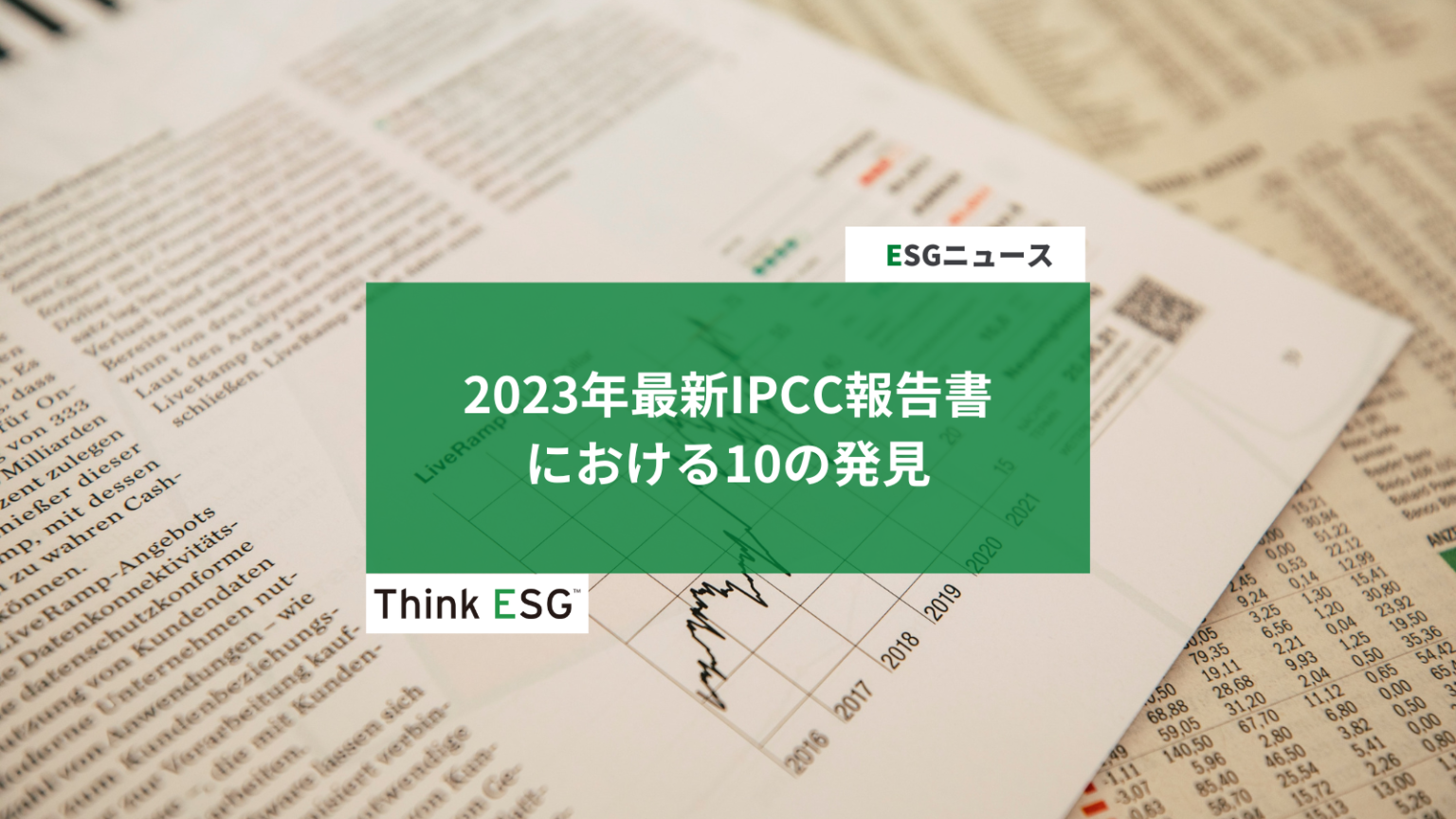 2023年最新IPCC報告書における10の発見 | ThinkESG