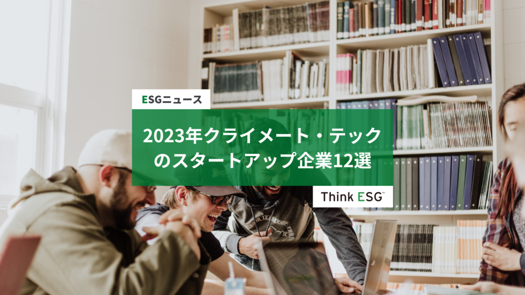 2025年のESG展望～サステナビリティの重要な年に向けて～ | ThinkESG