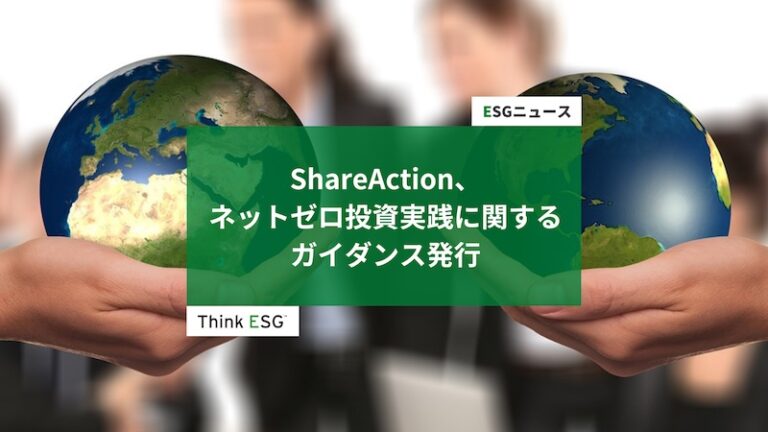 ShareAction、ネットゼロ投資実践に関するガイダンス発行 | ThinkESG