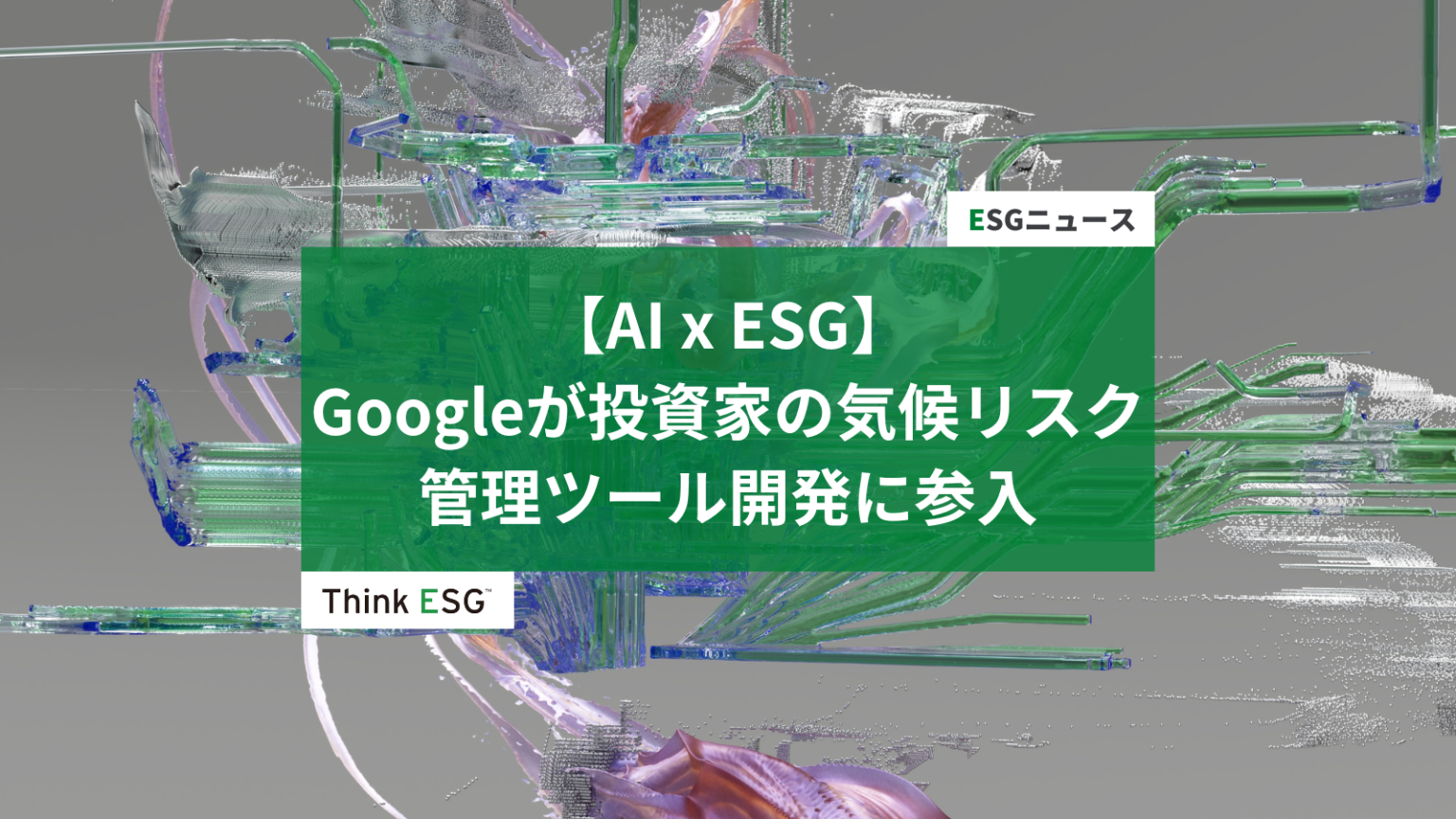 ESG企業トップ100社、日本勢7社ランクイン | ThinkESG