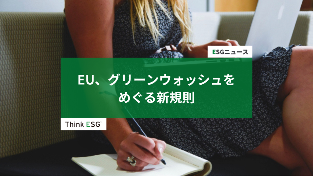 EU、グリーンウオッシュを巡る新規則 | ThinkESG