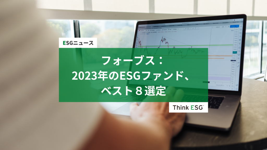 ESG企業トップ100社、日本勢7社ランクイン | ThinkESG