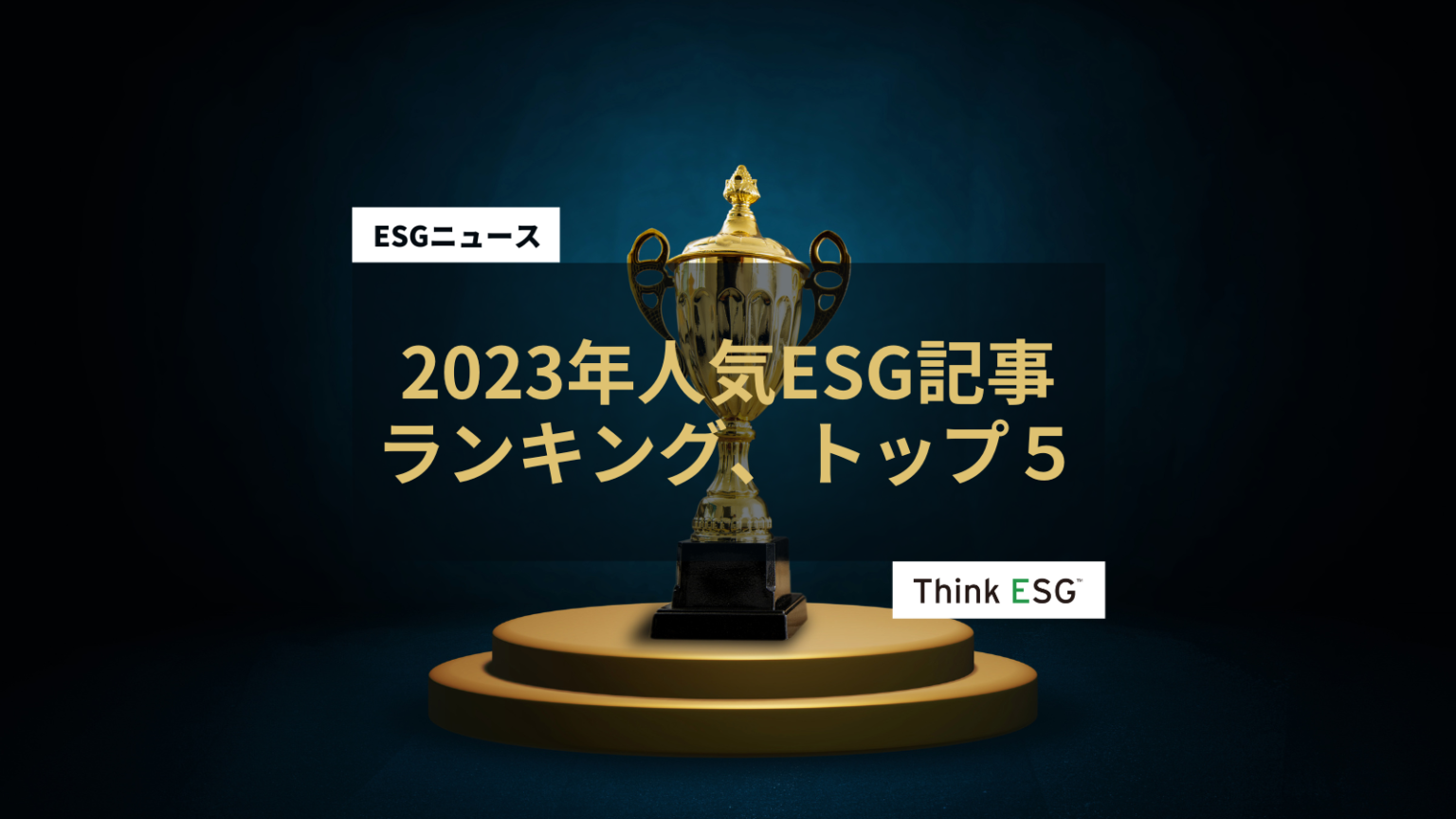 2023年人気ESG記事ランキングTOP5 | ThinkESG