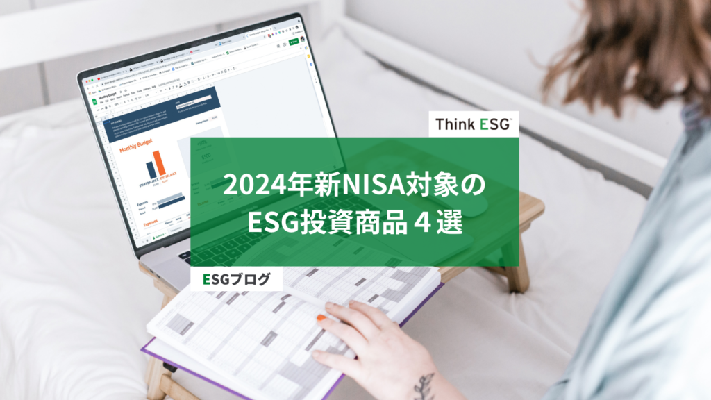 2024年新NISA対象のESG投資商品4選 | ThinkESG
