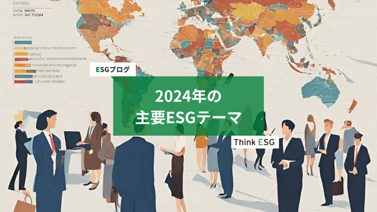 2024年の主要ESGテーマ | ThinkESG