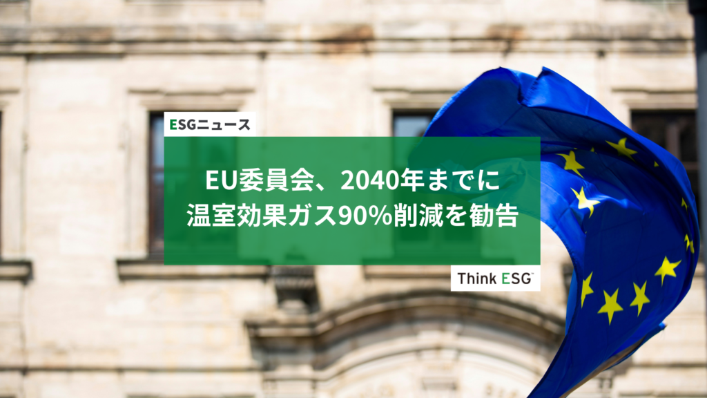 EU委員会、2040年までに温室効果ガス90％削減を勧告 | ThinkESG
