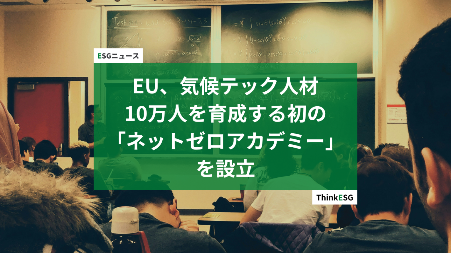 EU、気候テック人材10万人を育成する初の「ネットゼロアカデミー」を設立 | ThinkESG